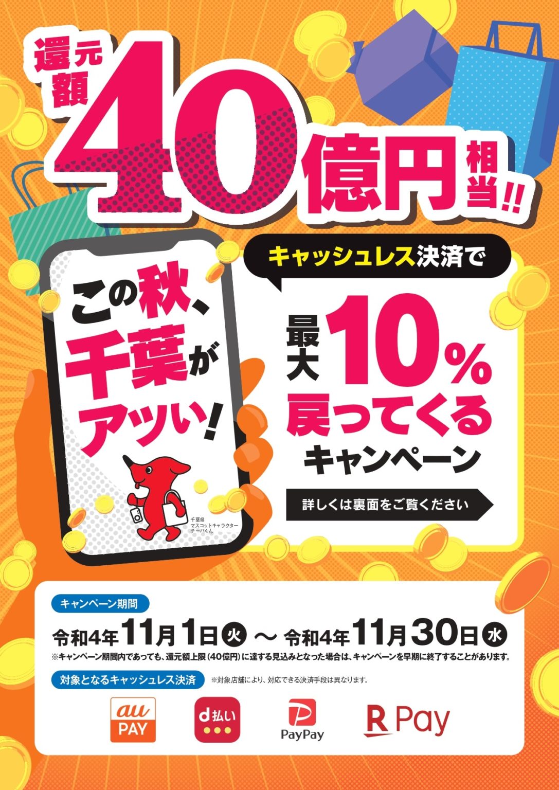 「この秋、千葉がアツい！還元額40億円相当！！キャッシュレス決済で最大10％戻ってくるキャンペーン」 | キャッシュバック30％実施中！！11 ...